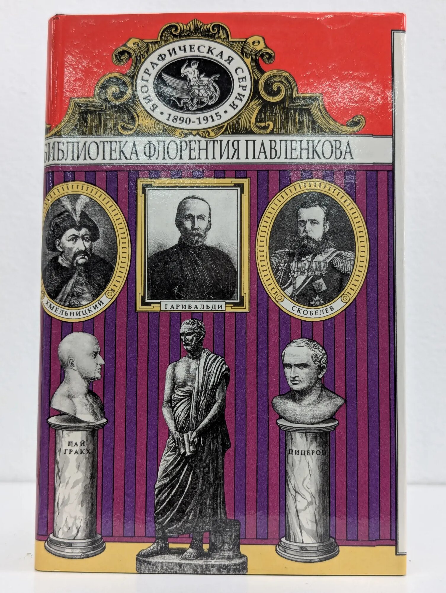 Демосфен и Цицерон. Тиберий и Гай Гракхи. Богдан Хмельницкий. Джузеппе Гарибальди. Михаил Скобелев. Биографические повествования Сборник 1996