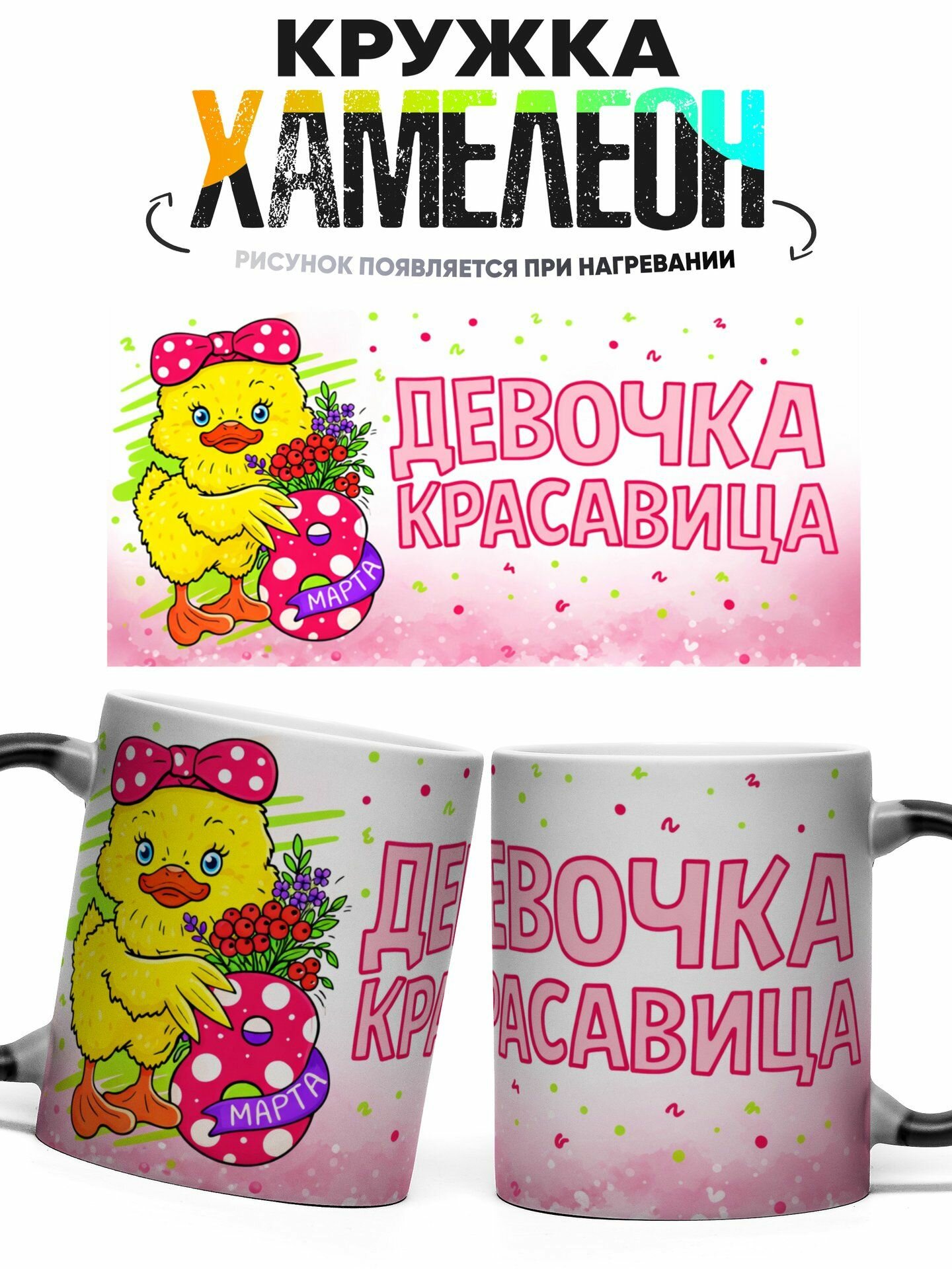 Кружка хамелеон Девочка Красавица 8 Марта 330 мл, материал керамика, 1 шт.