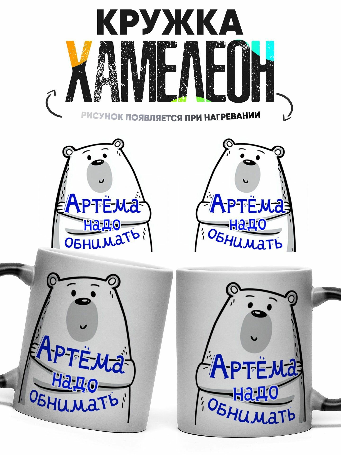 Кружка хамелеон Артёма, объем 330 мл, материал керамика, 1 шт.