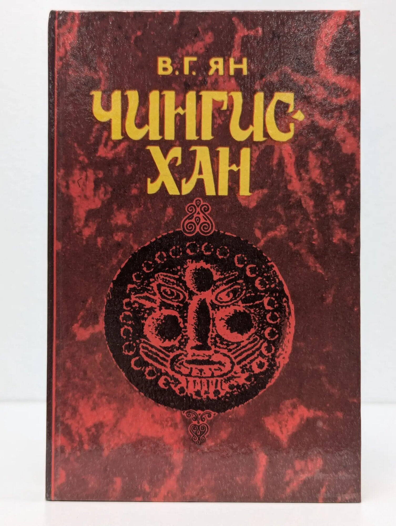 Чингисхан Ян Василий Георгиевич 1987