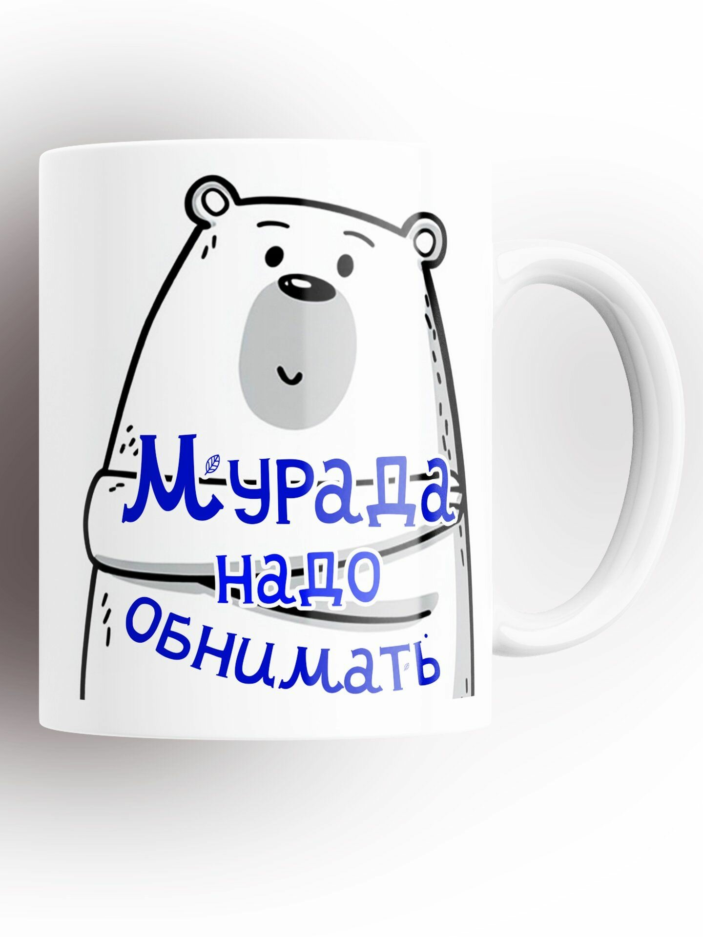 Кружка Мурада, объем 330 мл, с принтом, материал керамика, 1 шт. — фото 1