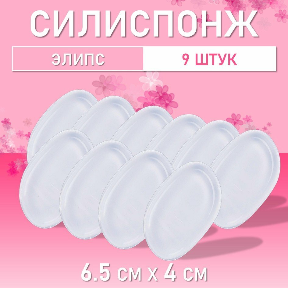 Силиспонж для макияжа элипс, 9 шт