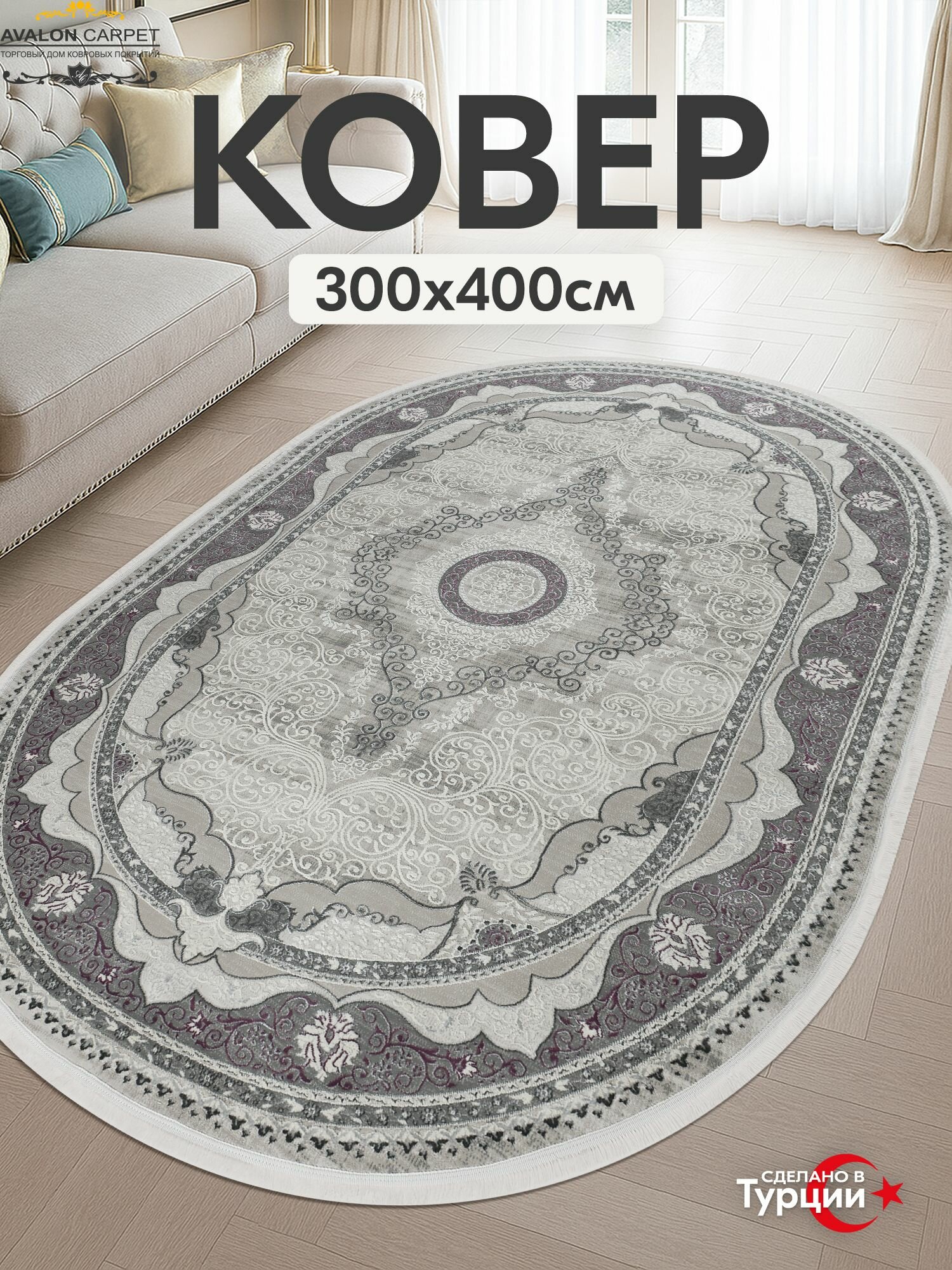Ковер AVALON CARPET на пол с ворсом 300х400 Турецкий овальный, в комнату, гостиную, в спальню