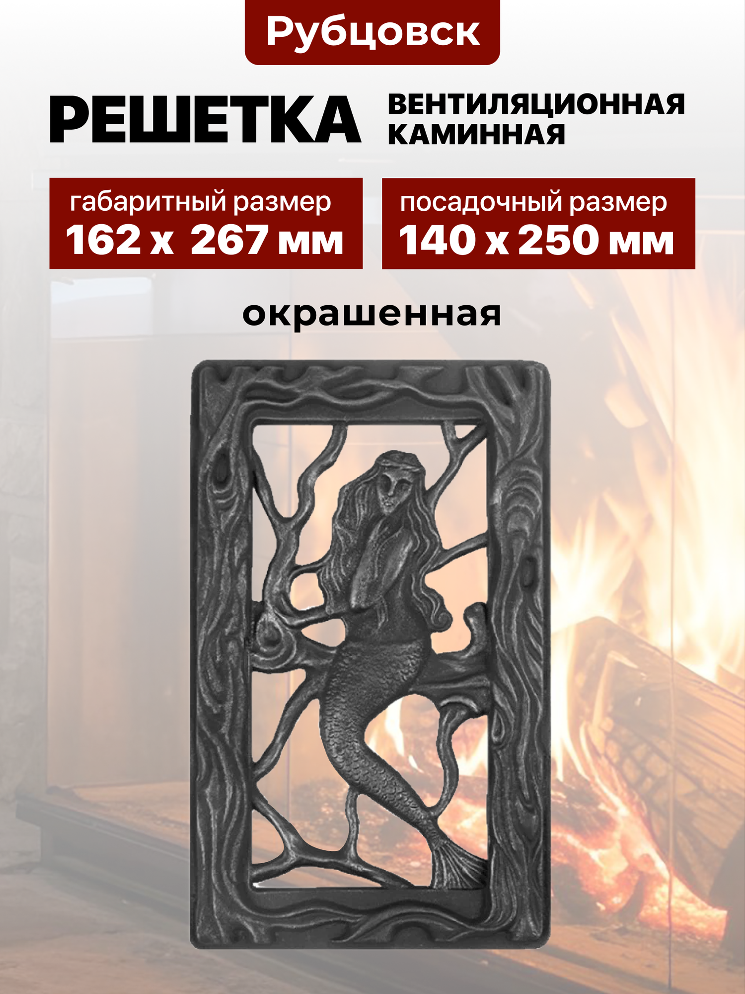 Решетка вентиляционная каминная крашенная Рубцовск РВ-1А Русалка RLK 1617, 250х140