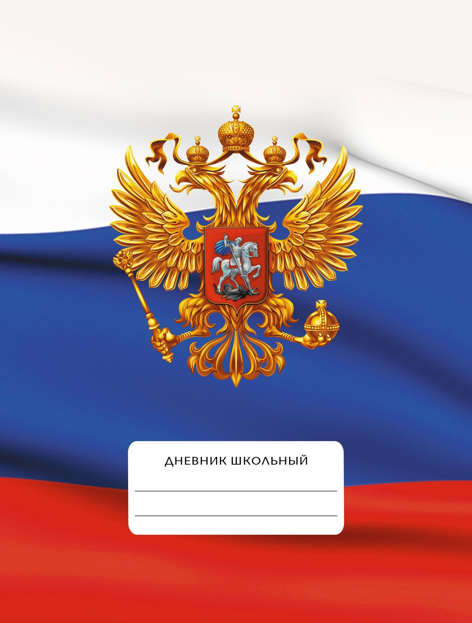 Дневник для средних и старших классов Listoff, "Дневник российского школьника. 4 (23)"