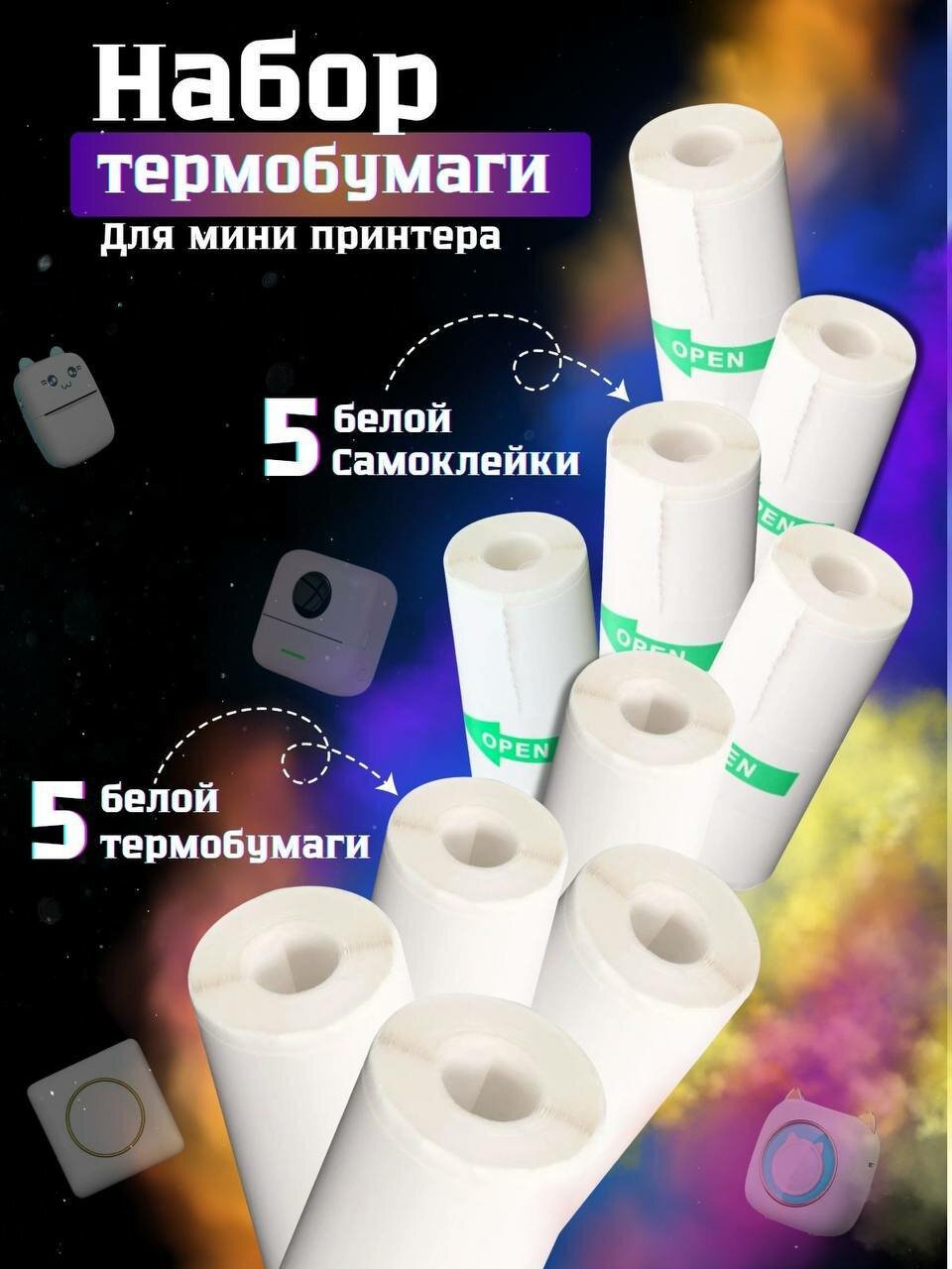 Бумага для мини принтера, набор 10 рулонов термобумаги и самоклеящейся бумаги для фотоаппарата мгновенной печати