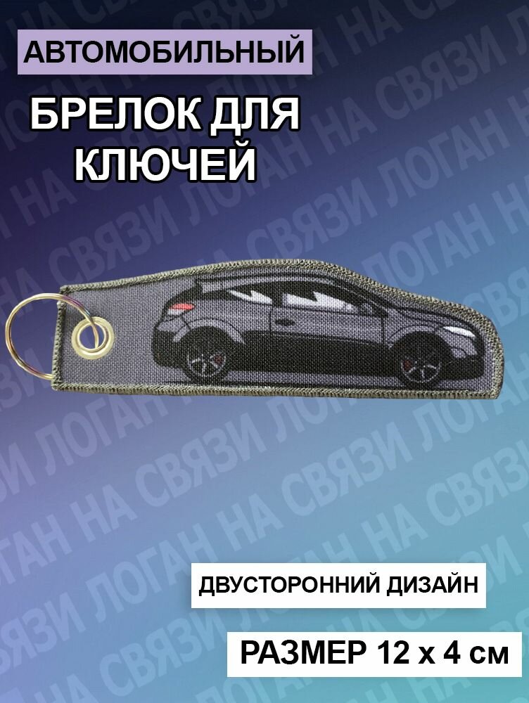 Брелок - ремувка тканевая с принтом Renault Megane RS темно серый