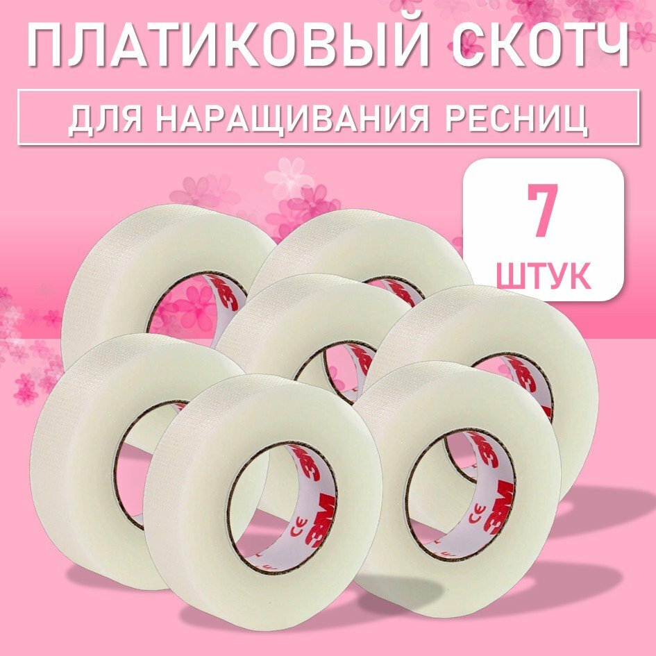 Пластиковый скотч, 7 шт
