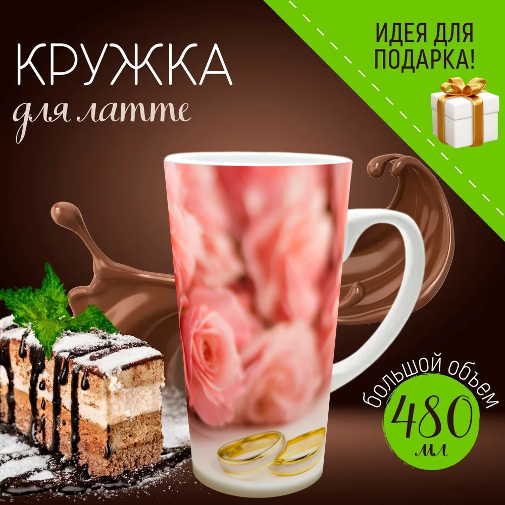 Кружка латте керамическая большая для чая и кофе с прикольным принтом "Обручальное кольцо, роза, розы, букет, обручальное кольцо, роза, розы, букет, цветок, розовый." 500 мл.