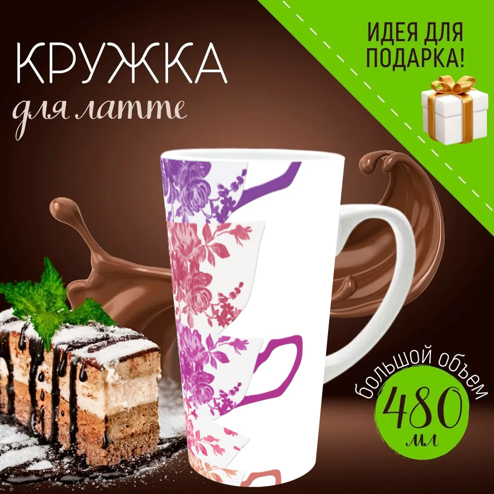 Кружка латте керамическая большая для чая и кофе с прикольным принтом "Стаканы для чая Стек цветочные старинные чайные чашки на белом фоне чайные чашки стек остаток." 500 мл.