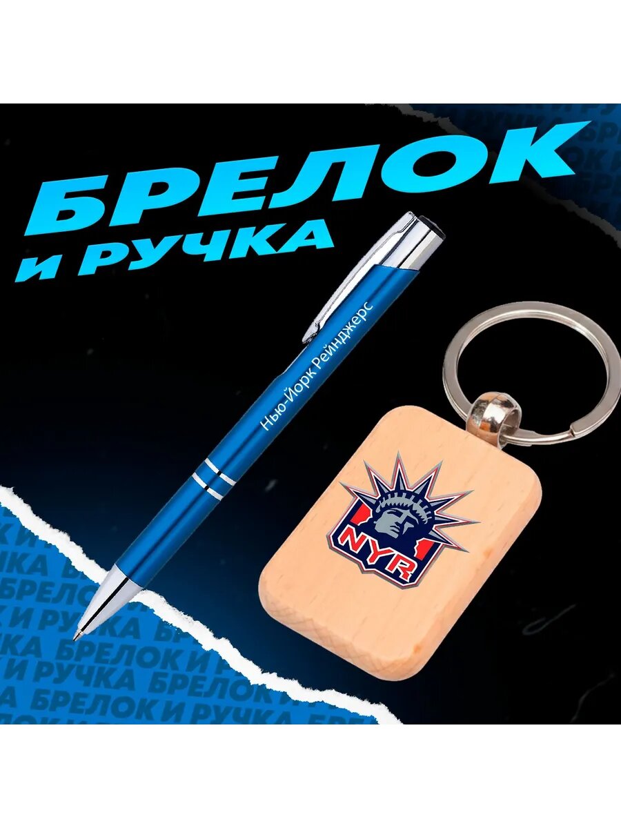 Брелок и ручка хоккейный клуб Нью-Йорк Рейнджерс