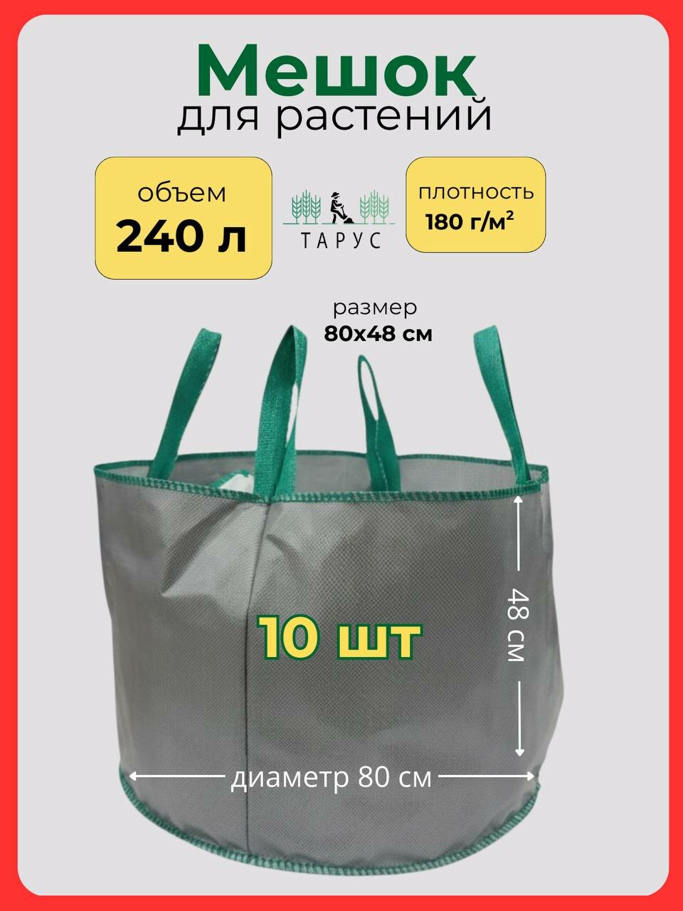 Мешки для растений 240л 10шт 180г/м2