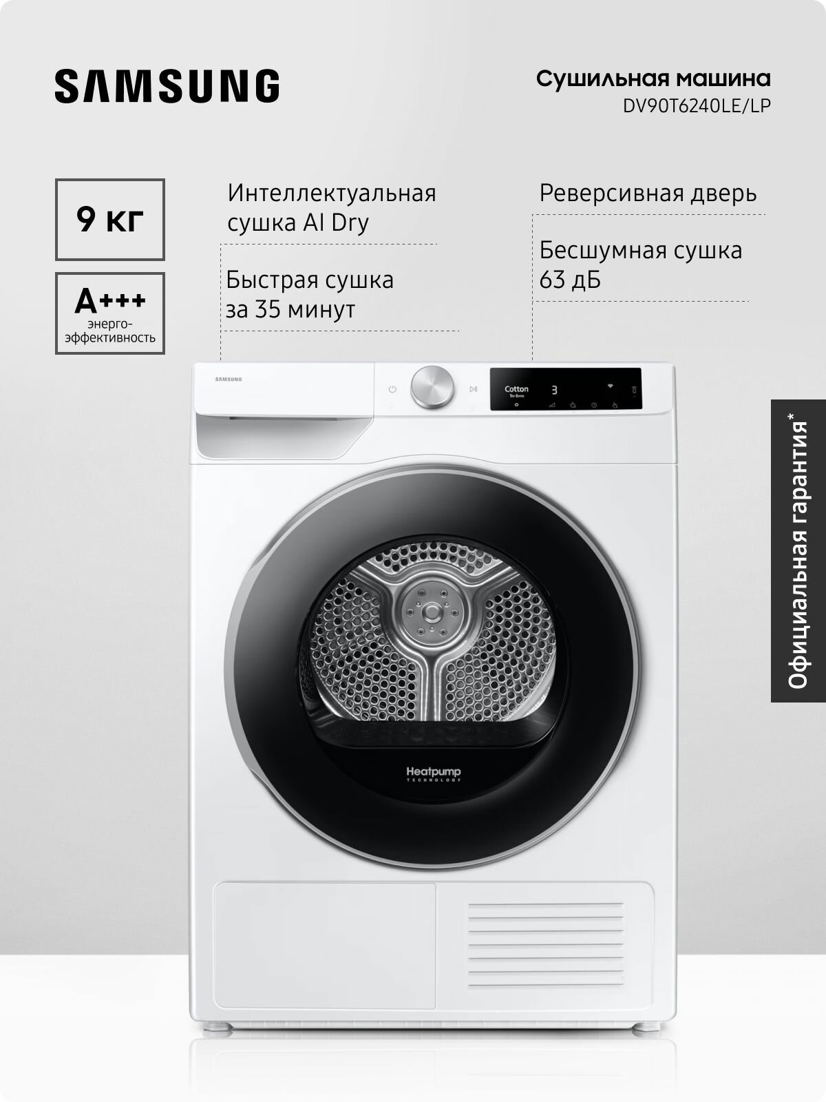Сушильная машина Samsung DV90T6240LE/LP, 9 кг, с интеллектуальной панелью AI, тепловым насосом, подсветкой барабана, белый
