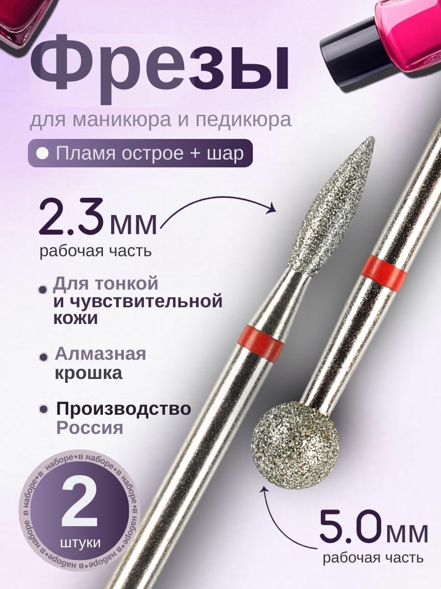 ASTIAL / Набор фрез для маникюра с красной насечкой, пламя острое и шар, 2 шт