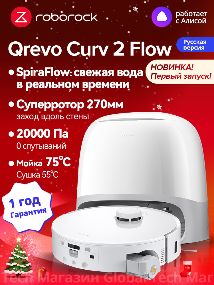 Робот-пылесос Roborock Curv Qrevo 2 Flow, Самоочищающаяся швабра с автоподъемом для идеальной уборки на любом покрытии