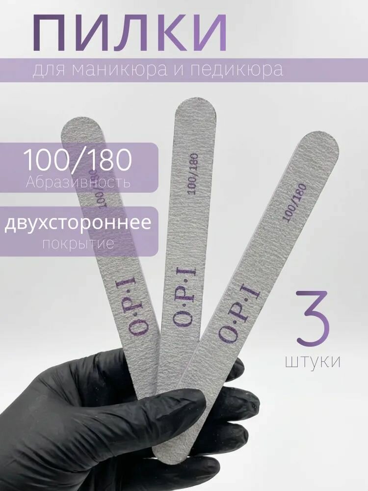 Пилка для маникюра 3 шт. 100/180 грит набор пилок для ногтей, пилочки