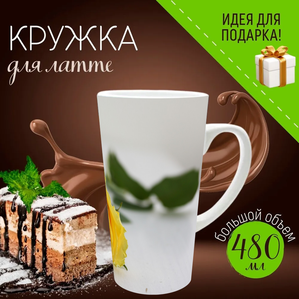 Кружка латте керамическая большая для чая и кофе с прикольным принтом "Роза, желтая роза, цветок" 500 мл.
