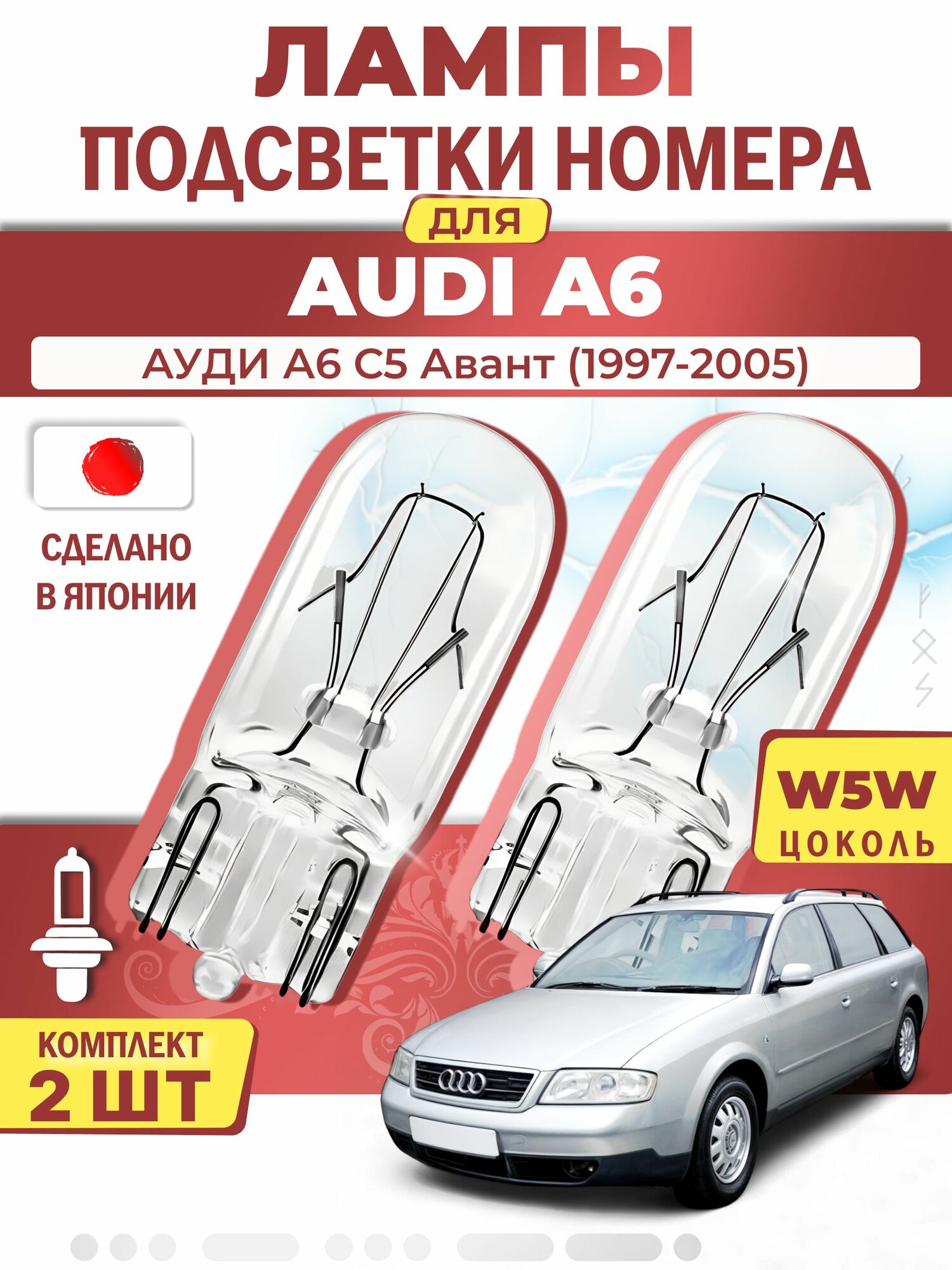 Японские лампы подсветки номера для AUDI A6 AVANT (1997-2005), W5W (комплект 2шт) LYNXauto
