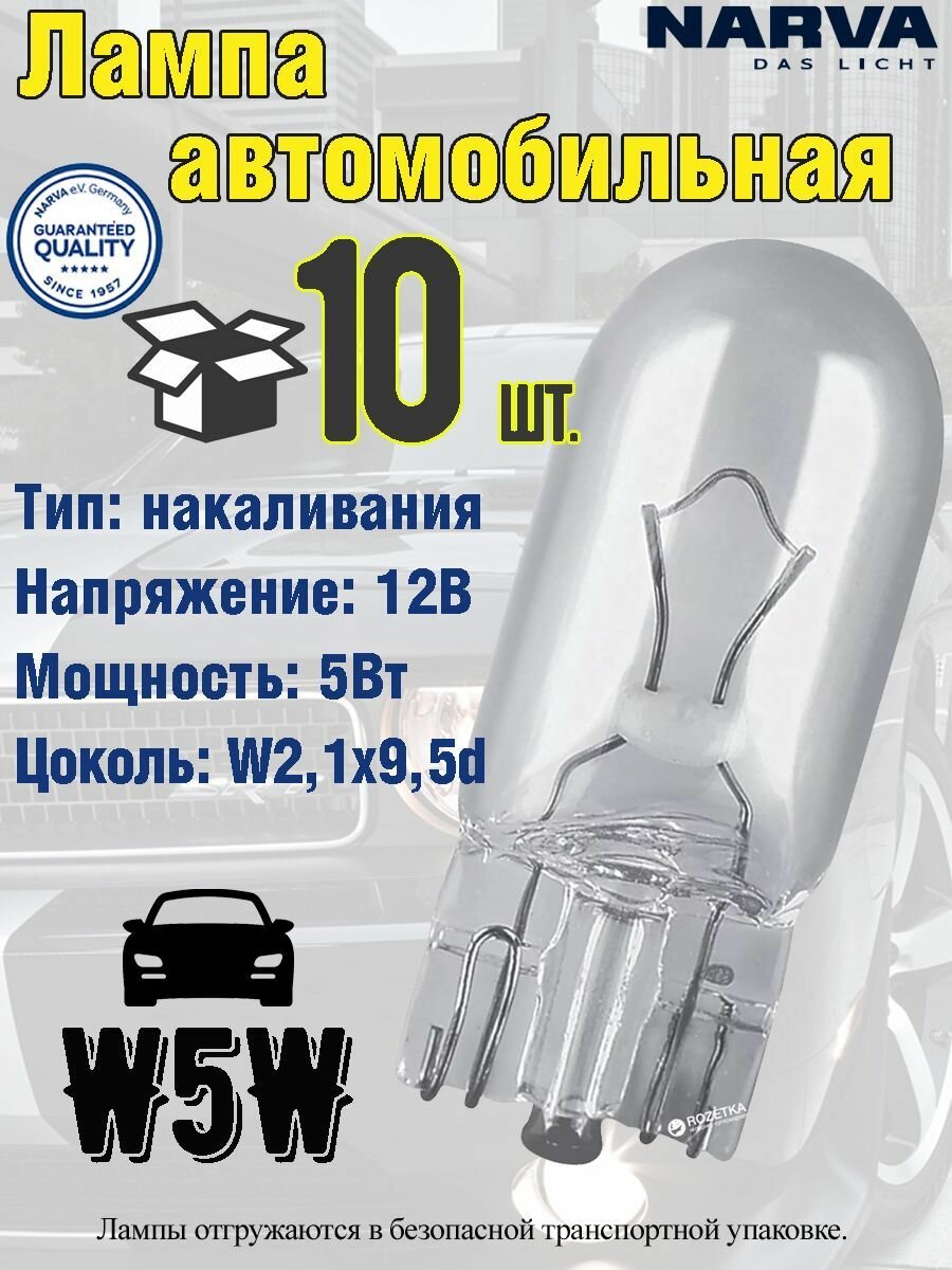 Лампа автомобильная NARVA, вспомогательная, W5W, W2.1x9.5D, 5W, 12V, 10 шт.