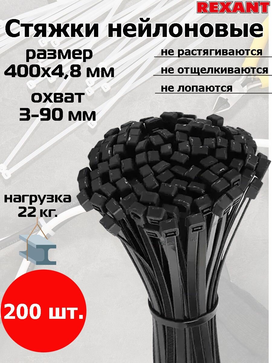 Стяжки пластиковые, 400 х 4,8 мм, черные, 200 шт.