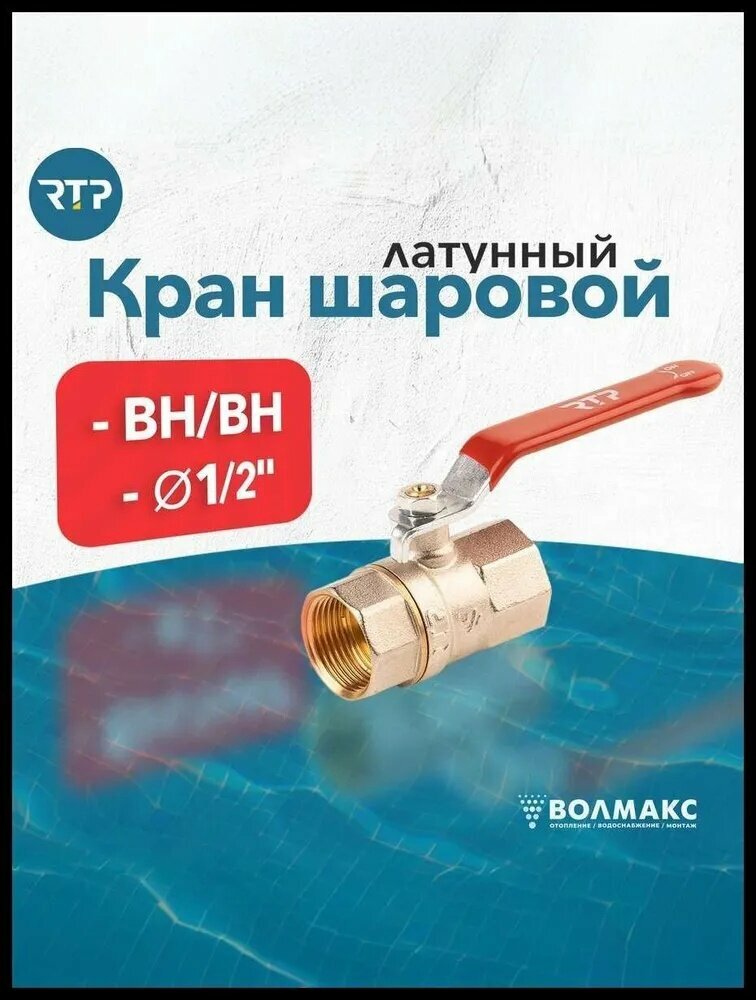 Шаровой кран 1/2 дюйм RTP вн/вн PN 25 латунный, ручка рычаг