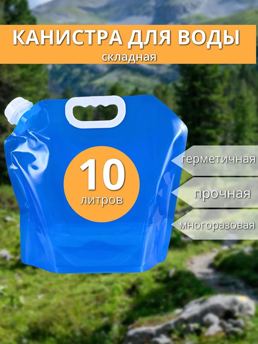 Канистра для воды 10 литров, складная