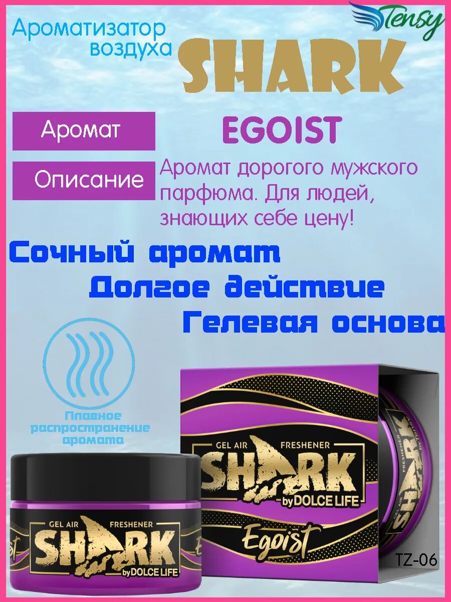 Ароматизатор Shark, Эгоист, на приборную панель