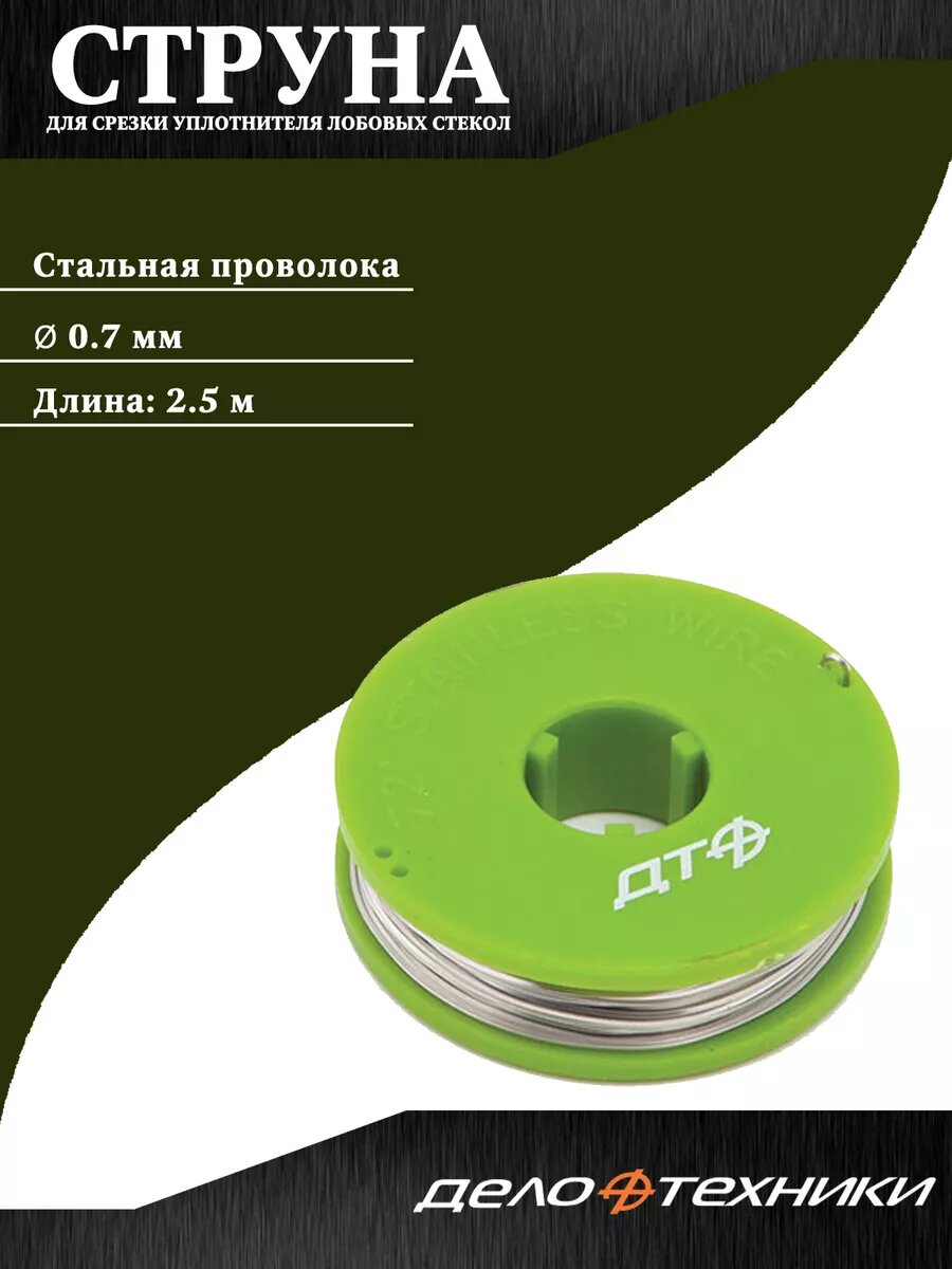 Струна для срезки уплотнителя лобового стекла