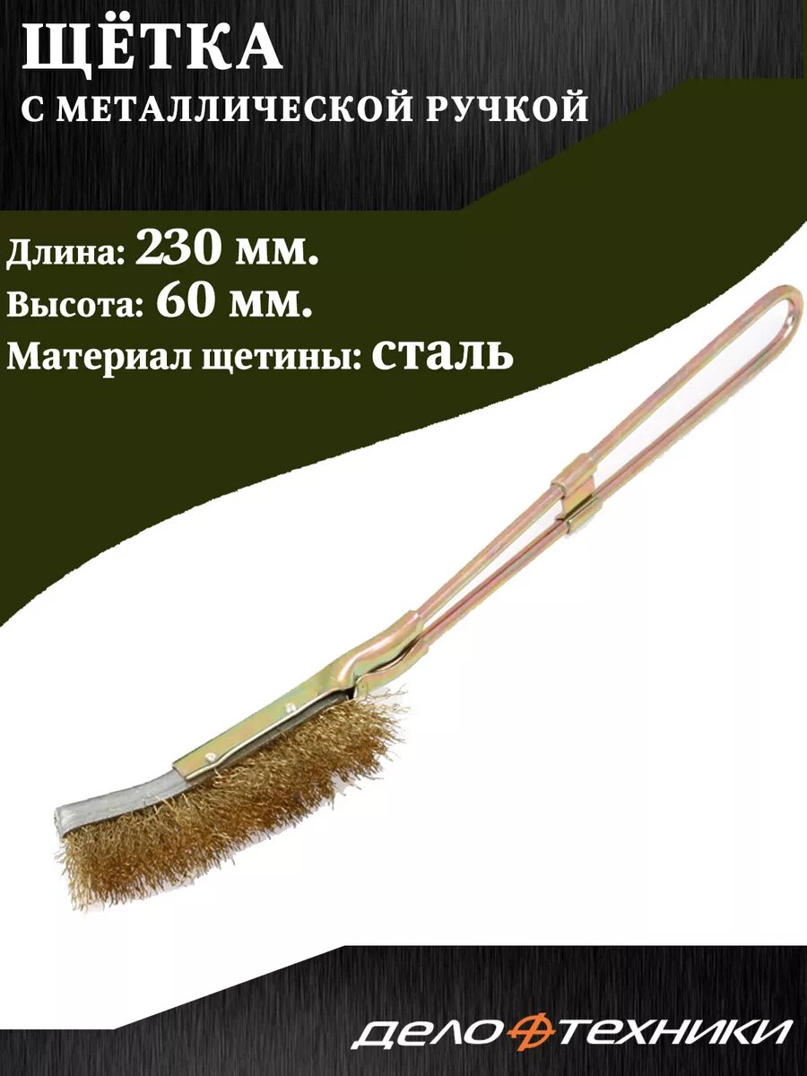 Корщетка с металлической ручкой, стальная щетина