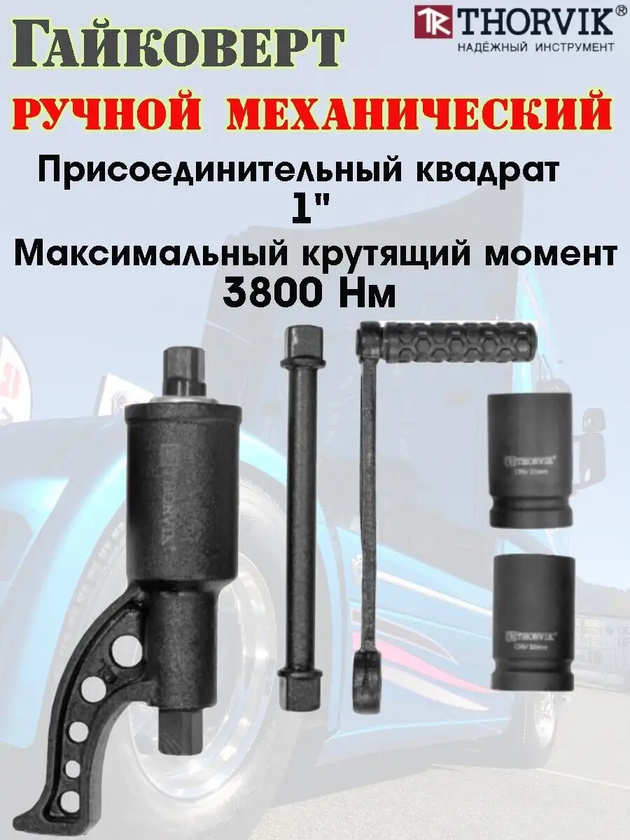 Гайковерт ручной механический с головками