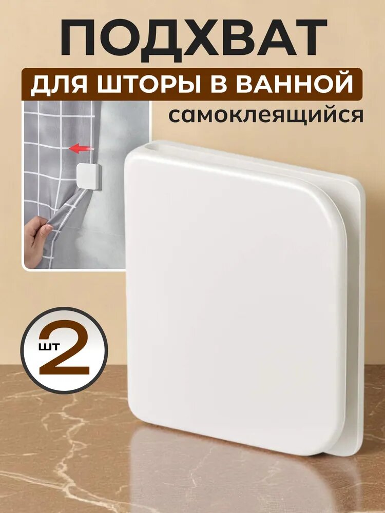 Подхват для шторы в ванной самоклеящийся, 2 шт. Держатель для шторы и занавески в ванной на стену