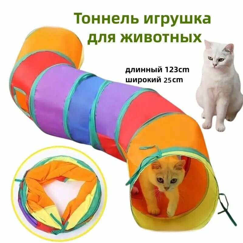 Тоннель игрушка для животных