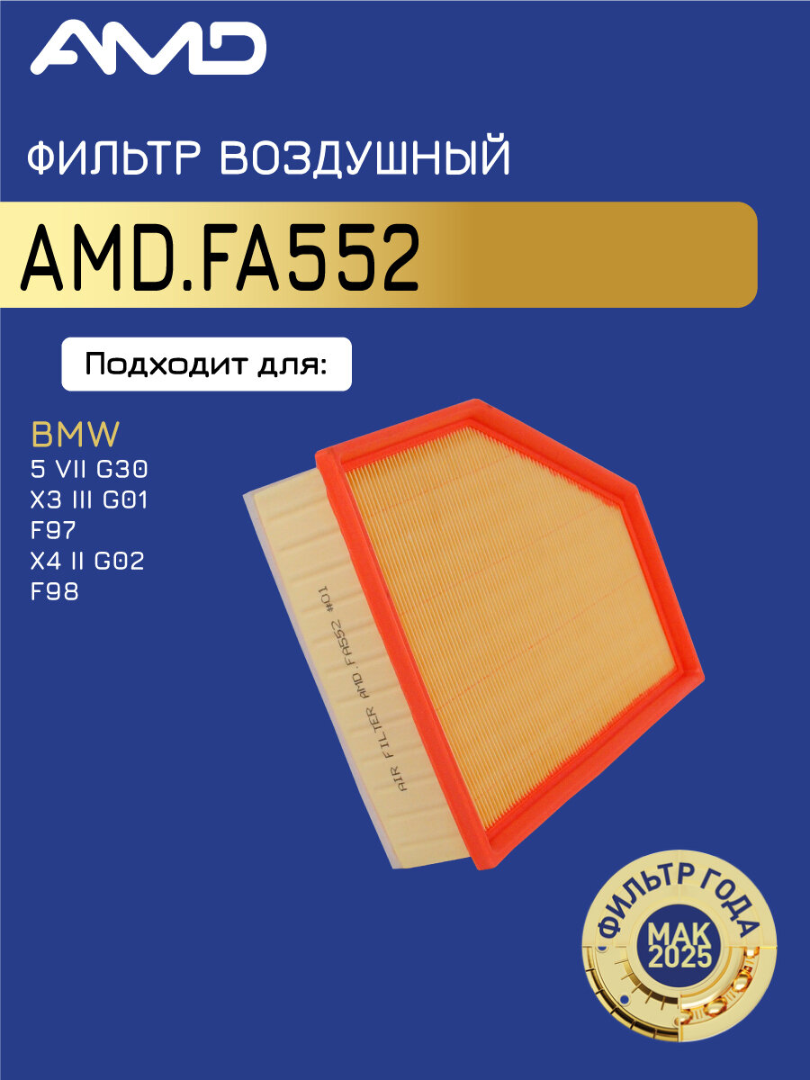 Фильтр воздушный 13718577171 AMD. FA552 для BMW 5 VII G30 2016- X3 III G01, F97 2017- X4 II G02, F98 2018-