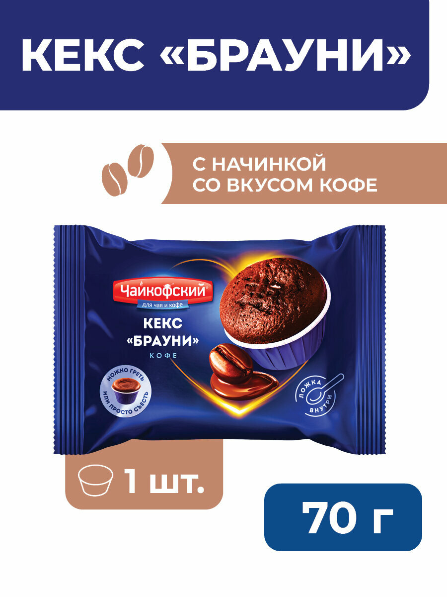 Кекс "Брауни" с какао и начинкой со вкусом кофе, Чайкофский, 70 г