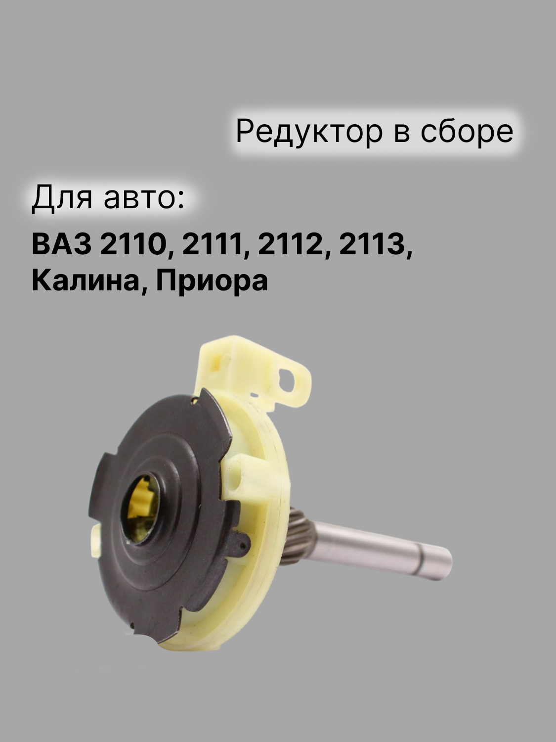 Редуктор стартера в сборе ВАЗ 2110 2111 2112 2113, Калина, Приора, (16.911.444)