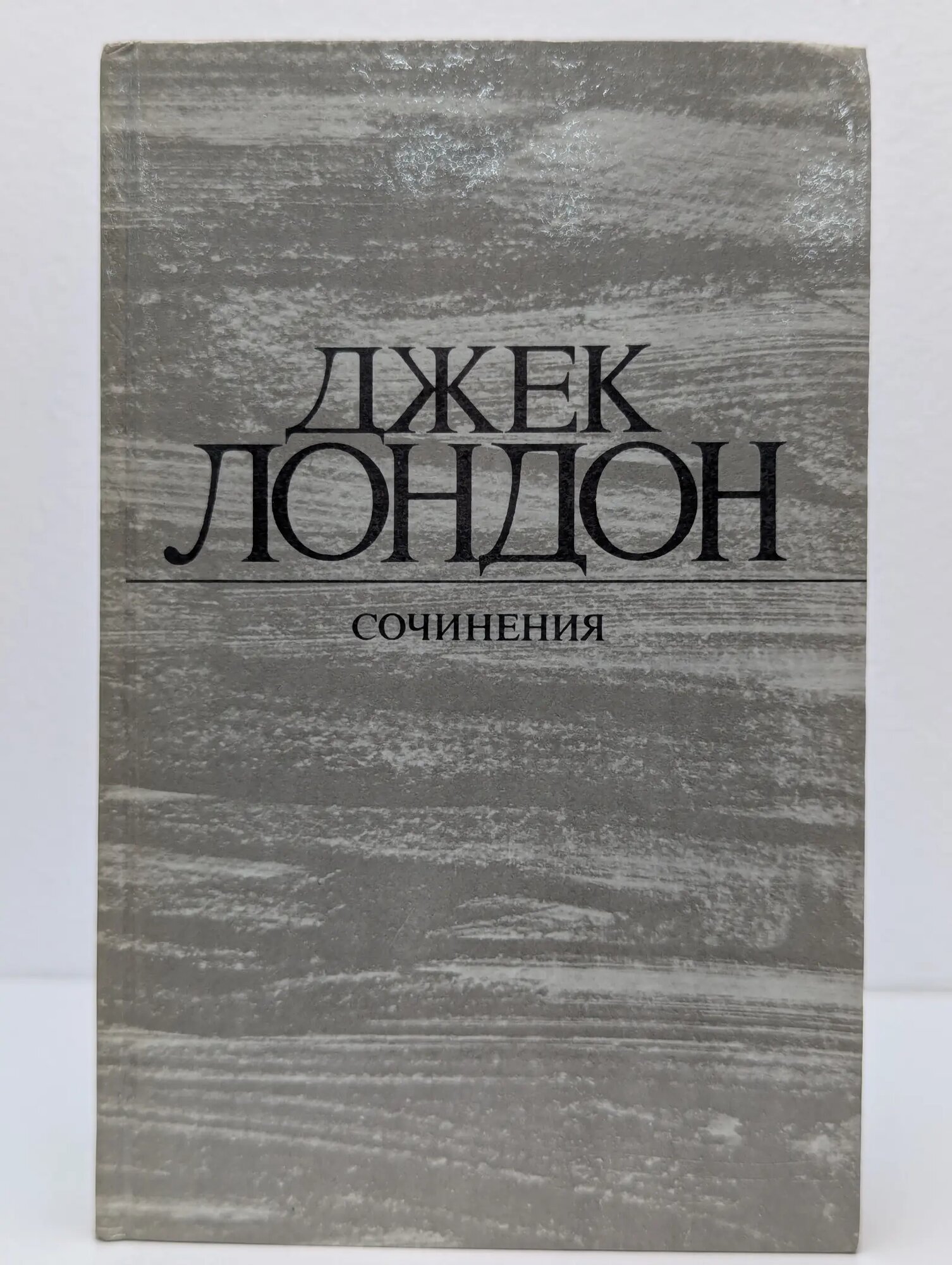Джек Лондон. Сочинения в 4 томах. Том 3 Лондон Джек 1984