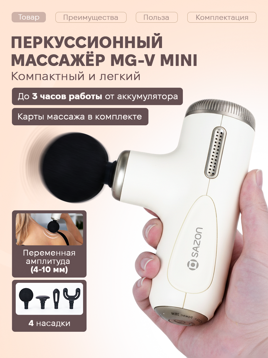 Перкуссионный массажёр пистолет для тела SAZON MG-V Mini, 4 сменных насадки, легкий, компактный