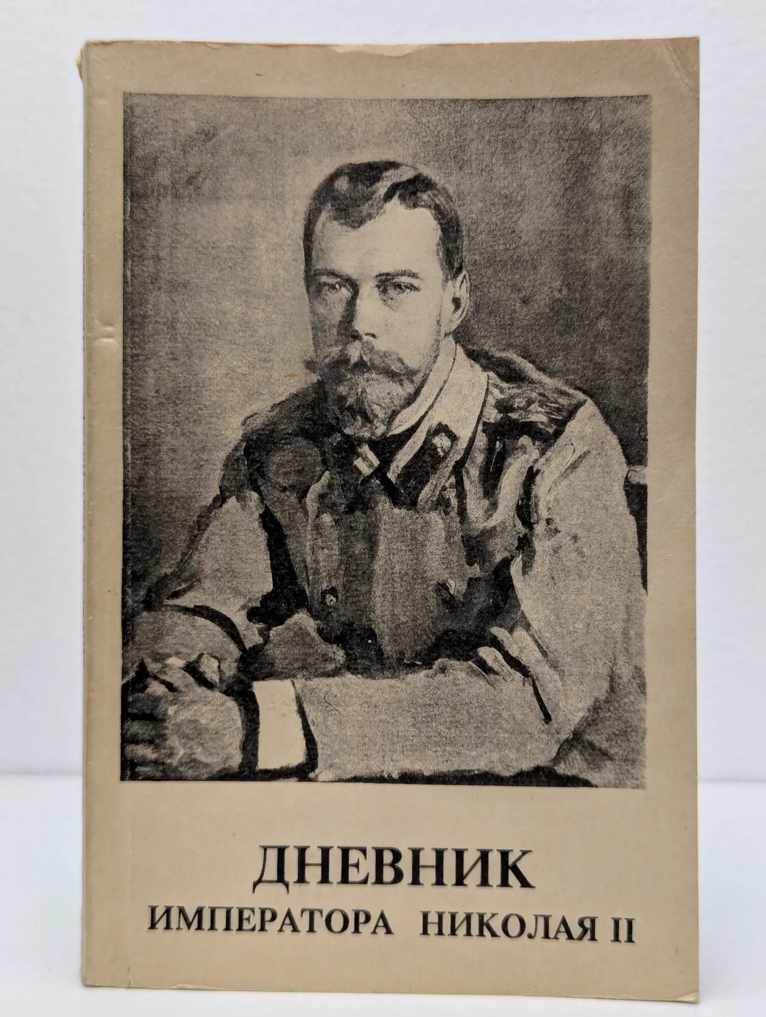 Дневник императора Николая II Сборник 1991