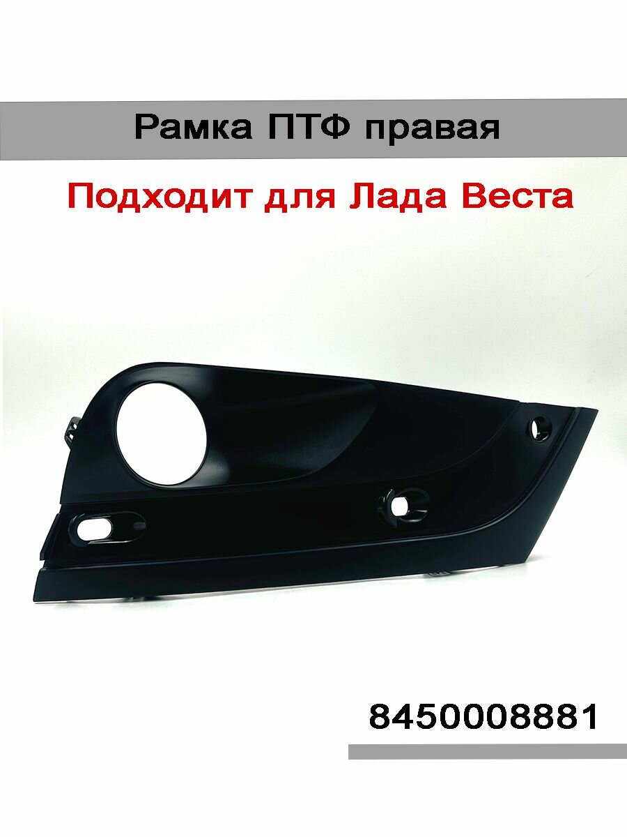 Рамка птф правая подходит для Лада Веста