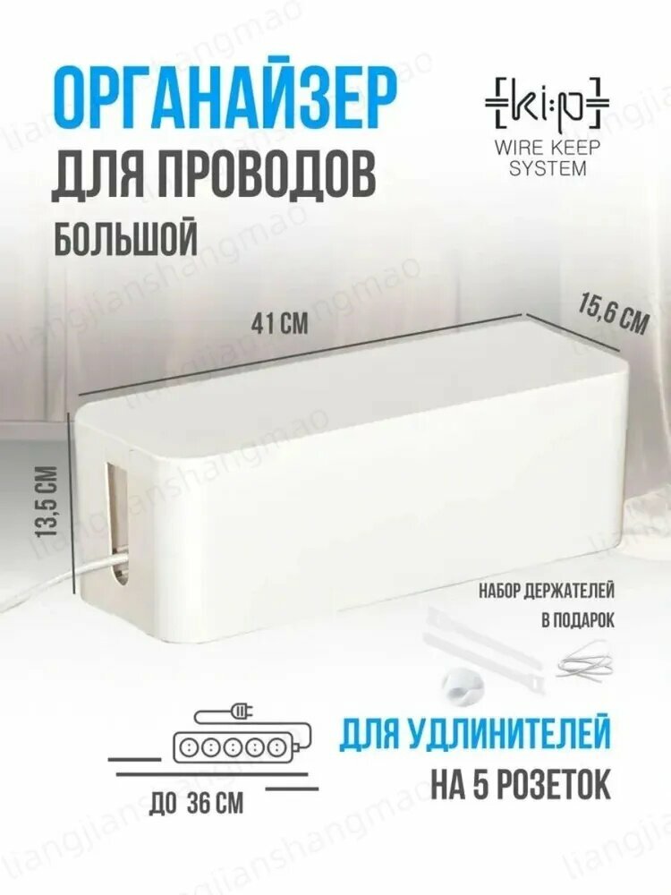 Коробка, органайзер для проводов, большой (41х15,6х13,5) белый, короб для маскировки сетевых кабелей и шнуров для зарядки