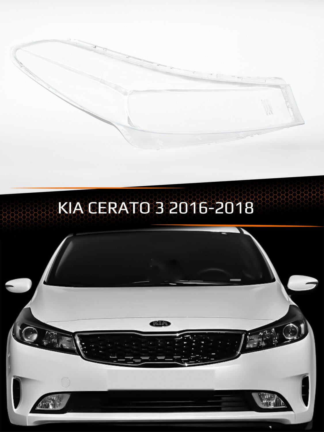 Стекло фары KIA CERATO 3 (2016-2018) рестайлинг (правое)