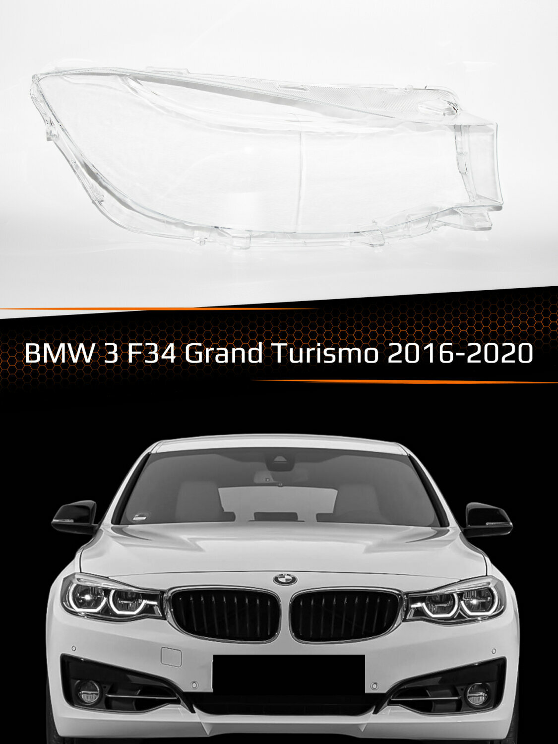Стекло фары BMW 3 F34 Grand Turismo (2016-2020) рестайлинг (правое)