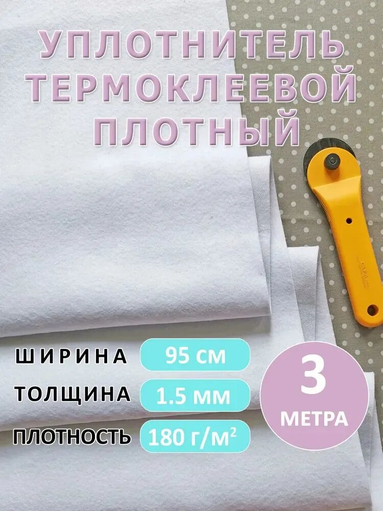 Уплотнитель для сумок термоклеевой плотный, толщина 1.5мм, 180г/м, 95х300см