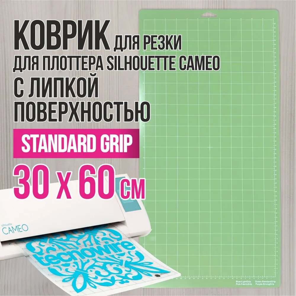 Коврик зеленый для резки на плоттере 60х30 см (12*24 in) для Silhouette Cameo с липким слоем STANDARD GRIP