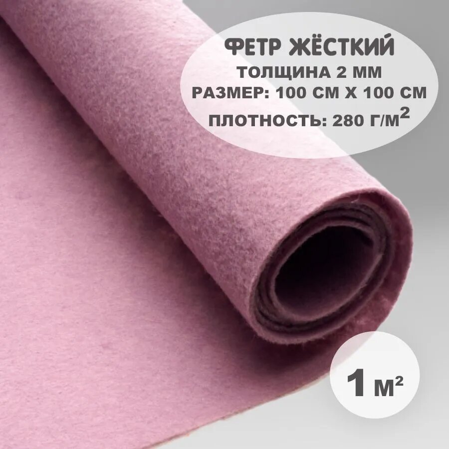 Фетр жесткий 2 мм в рулоне 1 х 1 метр, серо-розовый С07, плотность 280 г/м2