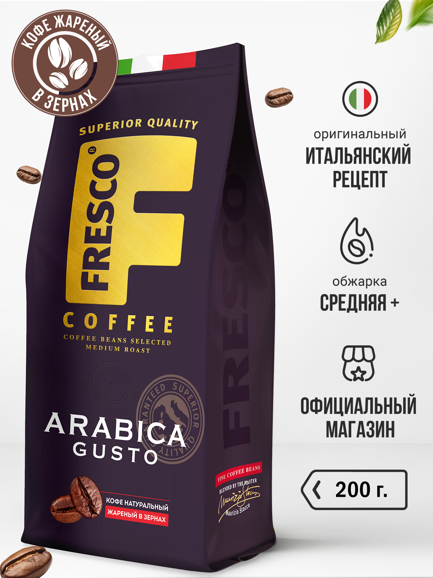 Кофе в зернах Fresco Arabica Gusto, средняя обжарка, арабика/робуста, в дой-паке, 200 г