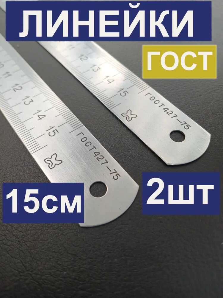 Линейки 15 см металлические ГОСТ (СтИЗ). Товар уцененный