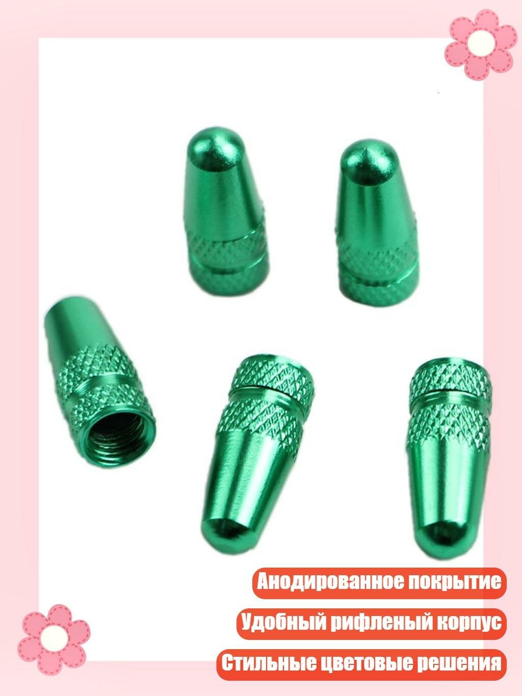 Колпачки для вентилей Presta, Зеленый