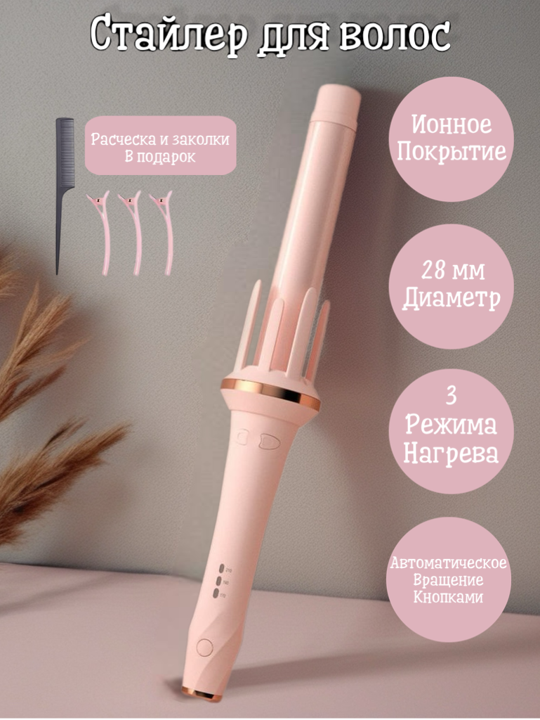 Плойка для локонов автоматическая стайлер для завивки волос для волос, турмалиновое покрытие, 28мм, 3 режима, розовая