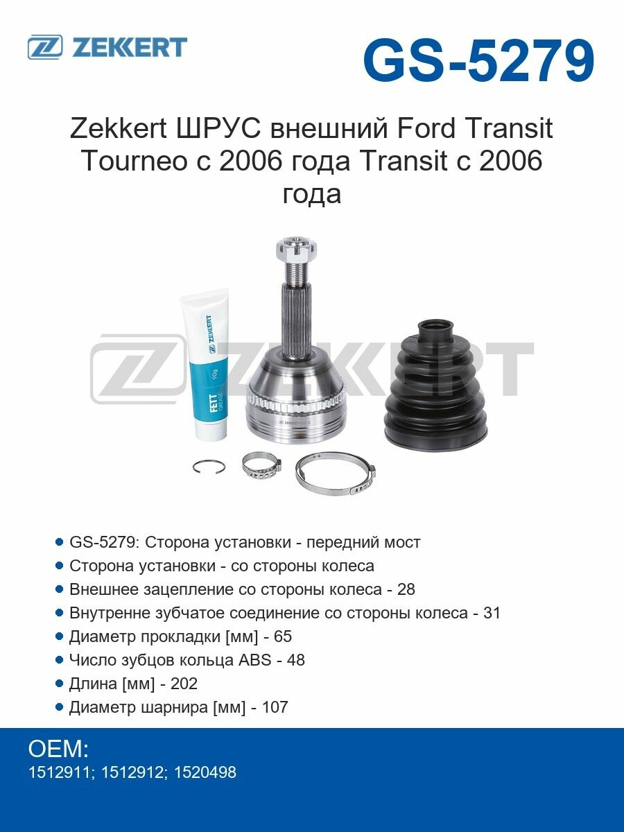 Zekkert ШРУС внешний Ford Transit Tourneo с 2006 года Transit с 2006 года